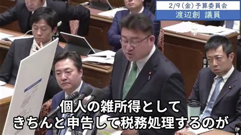 2024年2月8日「衆議院」予算委員会 渡辺創議員1「派閥から受け取っていた資金を申告して税務処理するのが責任の取り方として妥当ではないですか