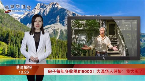 房子每年多收税15000！温哥华华人哭惨：我太冤了；11月7日夏令时结束：天黑更早，与中国时差有变；最新研究：这些人每16个月可能再次感染