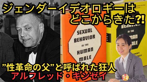 生配信ジェンダーイデオロギーはどこからきた 性革命の父と呼ばれた狂人 アルフレッドキンゼイ 2145 YouTube