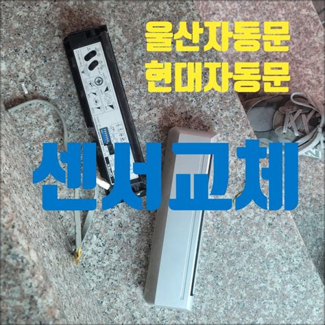 울산 원룸 자동문 센서 고장 현대자동문 메이커로 교체완료 네이버 블로그