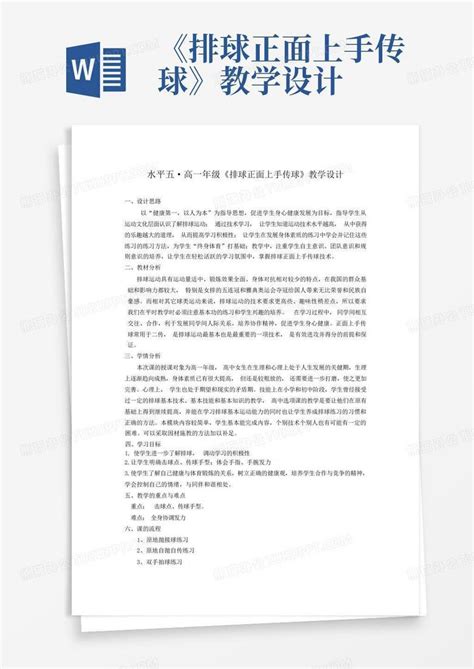 《排球正面上手传球》教学设计word模板下载编号qdjdekvv熊猫办公