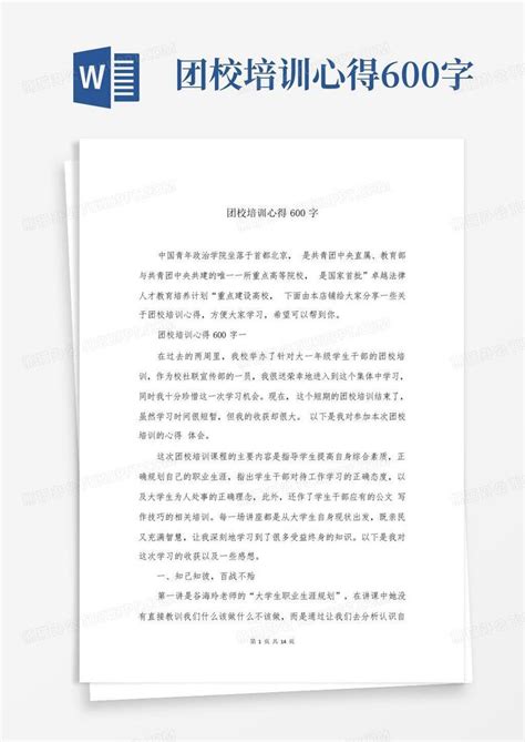 团校培训心得600字 Word模板下载编号qekjdjzx熊猫办公