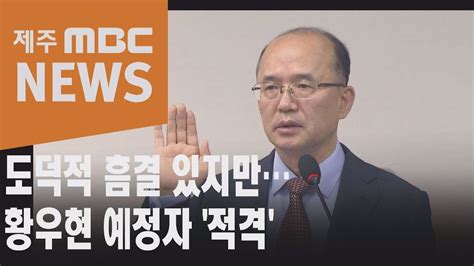 도덕적 흠결 있지만황우현 예정자 적격 Youtube