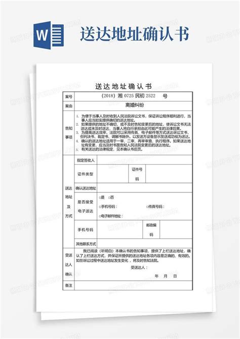 送达地址确认书word模板下载编号lgjvdybn熊猫办公
