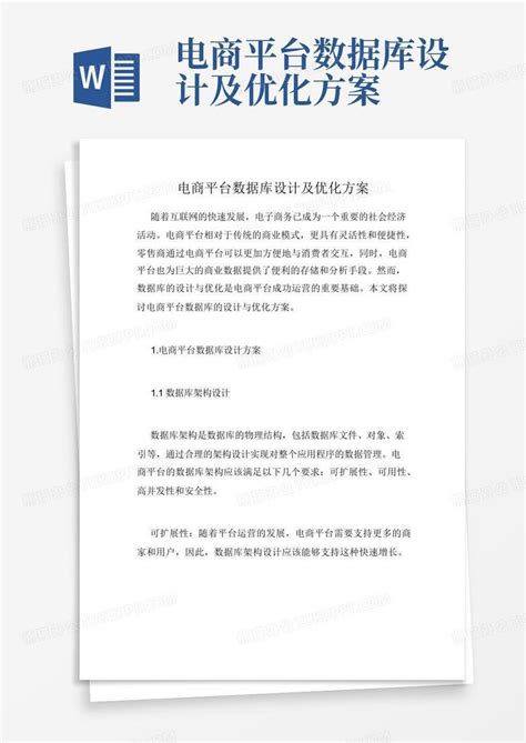 电商平台数据库设计及优化方案word模板下载编号qapavwpx熊猫办公