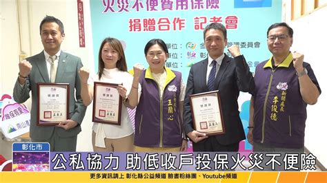 113 06 26 公私協力 保障弱勢權益 彰縣府協助低收戶投保微型火災不便險 Youtube