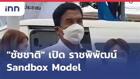 ชัชชาติ เปิด ราชพิพัฒน์ Sandbox Model 26 08 65 Inn Top Story Youtube
