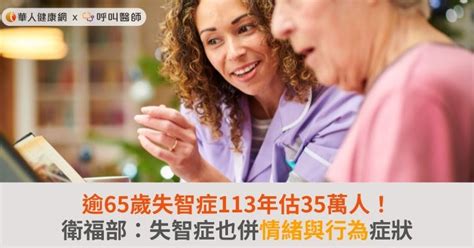 逾65歲失智症113年估35萬人！衛福部：失智症也併情緒與行為症狀 華人健康網 專業即時優質的健康新聞及資訊分享平台業即時優質的健康