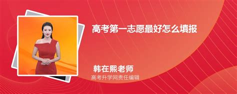 高考第一志愿最好怎么填报