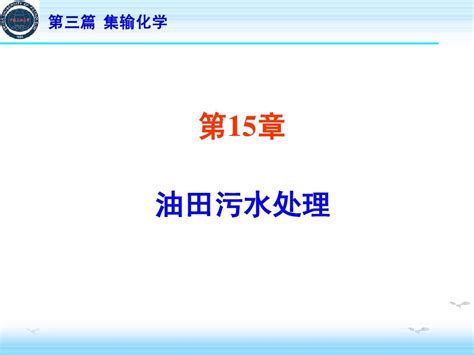 第15章 油田污水处理word文档在线阅读与下载无忧文档