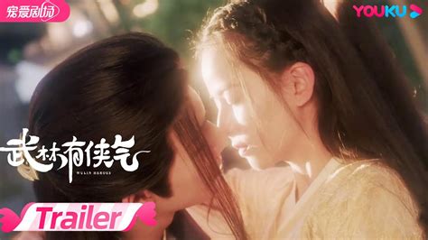 Engsub【trailer】ep01 04：开局就亲上了？医仙白岳为妖女叶兮挡箭受伤，告知叶兮真相，她却陷入绝境？ 武林有侠气 Wulin
