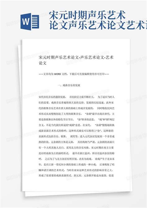 宋元时期声乐艺术论文 声乐艺术论文 艺术论文 Word模板下载编号lxwnkyvk熊猫办公