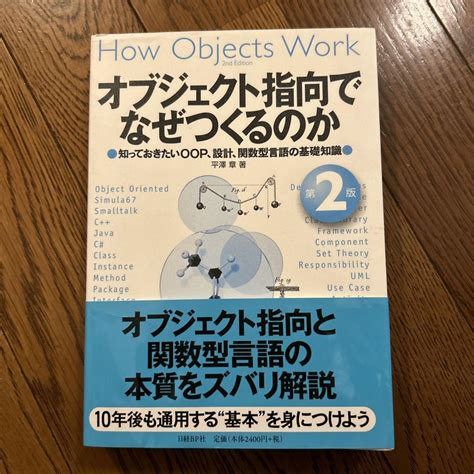 オブジェクト指向でなぜつくるのか 知っておきたいoop、設計、関数型言語の メルカリ