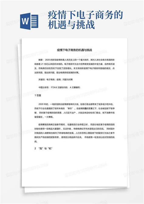疫情下电子商务的机遇与挑战word模板下载编号lakvpnyw熊猫办公