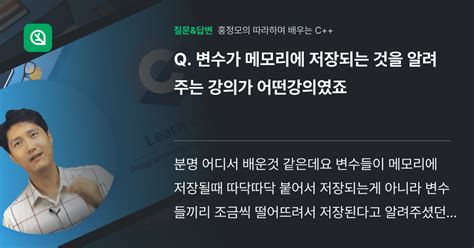 변수가 메모리에 저장되는 것을 알려주는 강의가 어떤강의였죠 인프런 커뮤니티 질문and답변