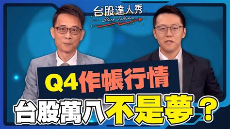 Q4作帳行情啟動 台股萬八不是夢？│gmoney 台股達人秀│游庭皓 王兆立 Youtube