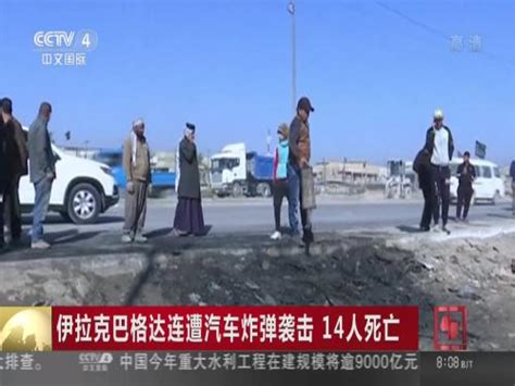 伊拉克巴格达连遭汽车炸弹袭击 14人死亡 视频中国