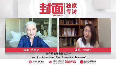 凤凰《封面》独家对话梅耶马斯克凤凰网视频凤凰网