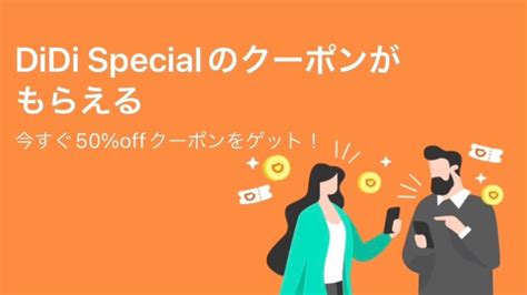 【didiタクシー】didi Special 50オフのクーポンコードはこちら Didiディディのキャンペーン、エリア、支払い方法