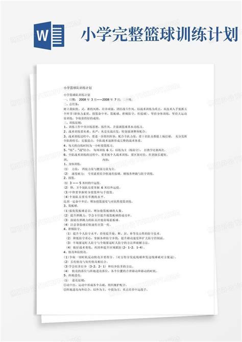 小学完整篮球训练计划 Word模板下载编号lpkpbram熊猫办公