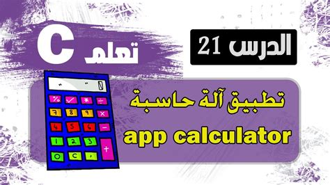 برمجة ألة حاسبة بلغة c سي calculator in c YouTube