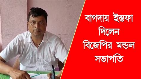 বাগদায় বহিরাগত প্রার্থী ইস্তফা দিলেন বিজেপির মন্ডল সভাপতি Youtube