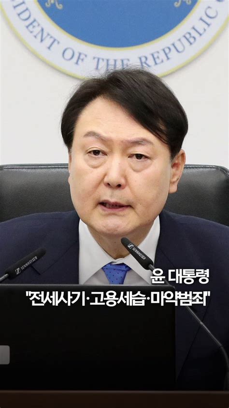 연합뉴스 On Twitter 윤 대통령 전세사기·고용세습·마약범죄