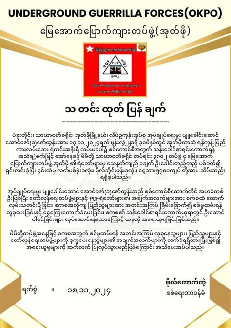 သန်းခေါင်စာရင်းကောက်ရ မြေအောက်ပြောက်ကျားတပ်ဖွဲ့ အုတ်ဖို