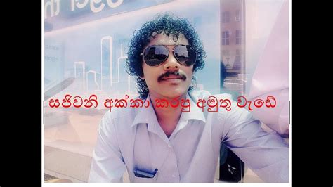 Viduli Bila සජිවනි අක්කා කරපු අමුතු වැඩේ Youtube