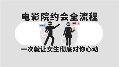 电影约会全流程！！！一次就让女生对你彻底心动！ Youtube