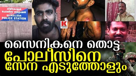 ജവാനെ തൊട്ട കേരള പോലീസ് വിവരമറിയും Youtube