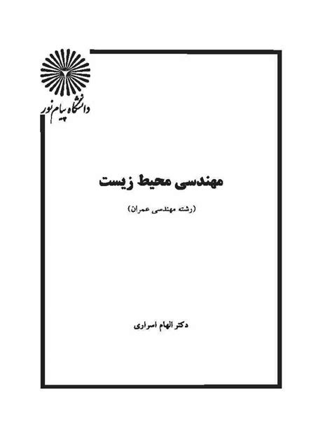 مهندسی محیط زیست Pdf