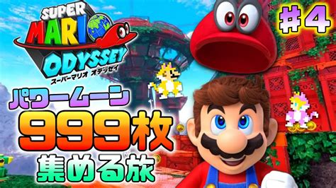【スーパーマリオ オデッセイ】パワームーンを999枚コンプリートする旅【4日目 ムーン469枚～】 Youtube