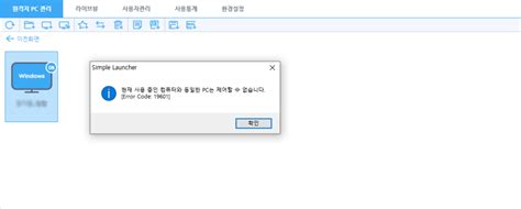 현재 사용 중인 컴퓨터와 동일한 Pc는 제어할 수 없습니다 메세지 출력 에러코드 19601 51702
