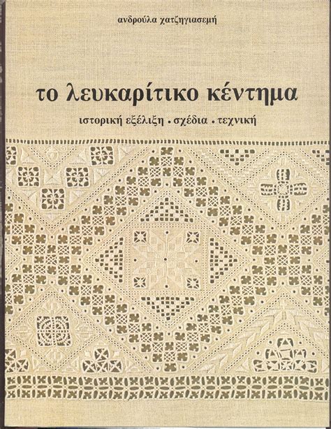 Το Λευκαρίτικο Κέντημα Ιστορική Εξέλιξη Σχέδια Τεχνική Moufflon Bookshop