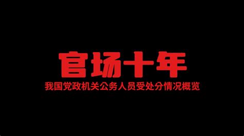 官场十年我国党政机关公务人员受处分情况概览 YouTube
