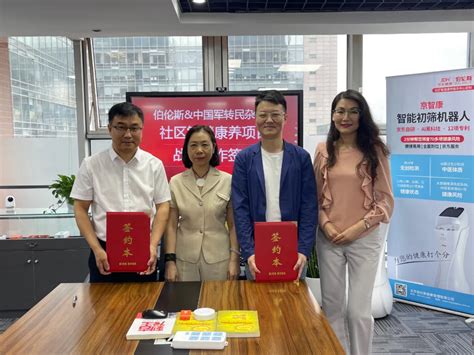 京东健康and伯伦斯社区智慧康养项目与《中国军转民》杂志战略签约 北京伯伦斯健康管理集团有限公司