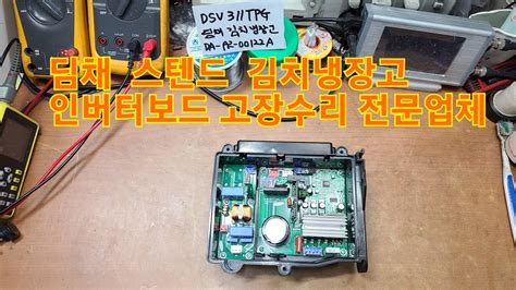 딤채 김치냉장고 인버터보드 Pcb 기판 수리잘하는곳 Dsv311tpg수리 Da92 00122a수리 Youtube