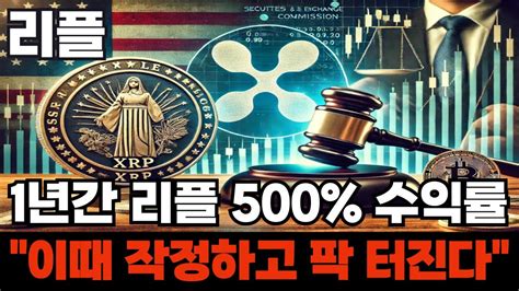 지금 리플 팔 때가 아닙니다 1년간 리플 500 수익률 이때 작정하고 팍 터진다 Youtube