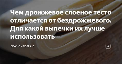 Чем дрожжевое слоеное тесто отличается от бездрожжевого. Для какой ...