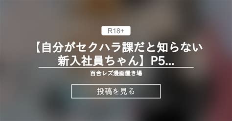 【レズ】 【自分がセクハラ課だと知らない新入社員ちゃん】p5～8【プレゼン中にマゾイキ】 百合レズ漫画置き場 雨居めいでん＠アマイ少女