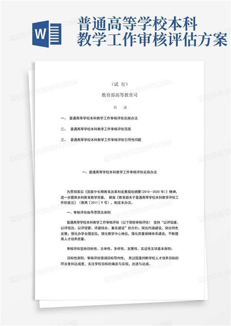普通高等学校本科教学工作审核评估方案word模板下载编号qxrkwyyo熊猫办公
