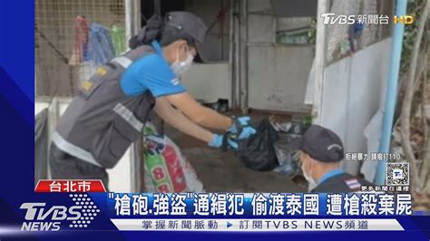 台男泰國遇害 遭槍殺棄屍 疑「毒品」害命｜tvbs新聞 Tvbsnews02 Youtube