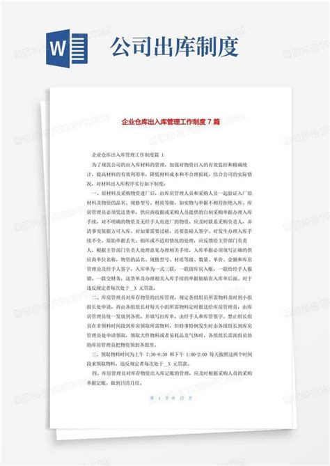 企业仓库出入库管理工作制度7篇word模板下载编号lrjdbeox熊猫办公