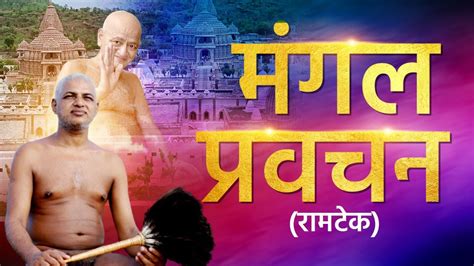 रमटक मगल परवचन मन शर वशल सगर ज YouTube