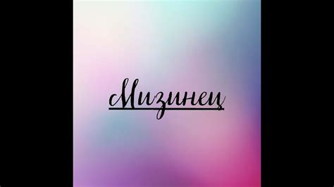 Кольцо на мизинце - YouTube