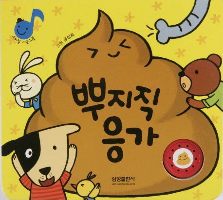 뿌지직 응가 윤성희 교보문고