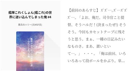 4 艦隊これくしょん艦これの世界に迷い込んでしまった俺 4 艦隊これくしょん艦これの世界 Pixiv