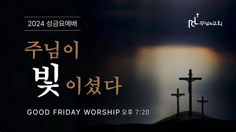 2024년 3월 29일 주님의교회 성금요예배 Youtube
