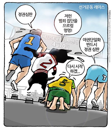 최민의 시사만평 선거운동 레이스 민중의소리